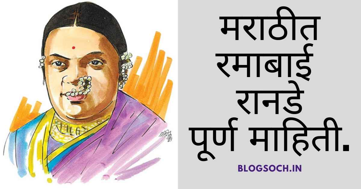 Ramabai Ranade Information in Marathi | 1000 Words Info