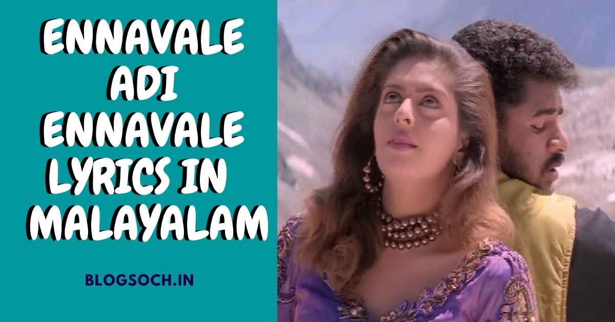 Ennavale Adi Ennavale Lyrics in Malayalam | Kadhalan