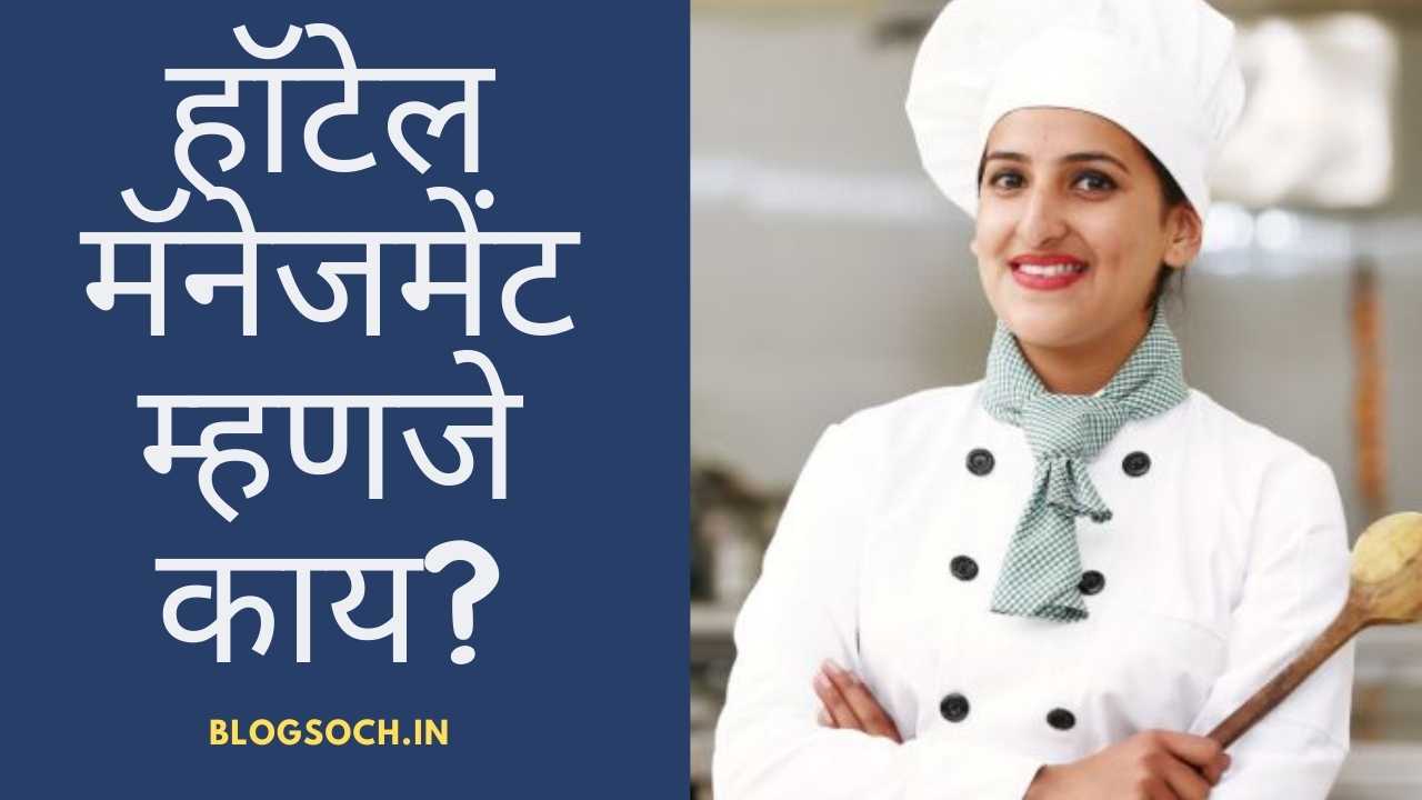 Hotel Management Course Information in Marathi | Blogsoch
