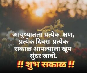 735+ Good Morning Messages In Marathi 😍 || गुड मॉर्निंग स्टेटस मराठी