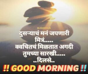 735+ Good Morning Messages Marathi 😍 || GM Quotes ️|| GM Images
