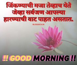 735+ Good Morning Messages In Marathi 😍 || गुड मॉर्निंग स्टेटस मराठी